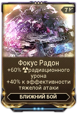 Фокус Радон | Warframe вики | Fandom