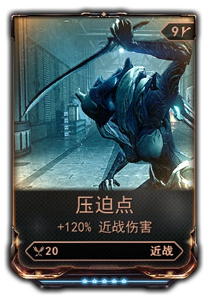 壓迫點 | WARFRAME 繁體中文維基 | Fandom