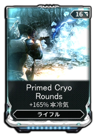 Primed Cryo Rounds | Warframe日本語 Wiki | Fandom