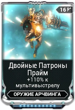 Двойные Патроны Прайм | Warframe вики | Fandom