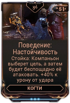 Поведение: Настойчивость | Warframe вики | Fandom