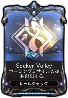 Seeker Volley | Warframe日本語 Wiki | Fandom