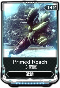 Primed Reach | Warframe日本語 Wiki | Fandom