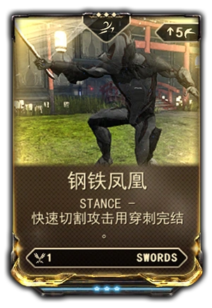 Iron Phoenix | WARFRAME 繁體中文維基 | Fandom