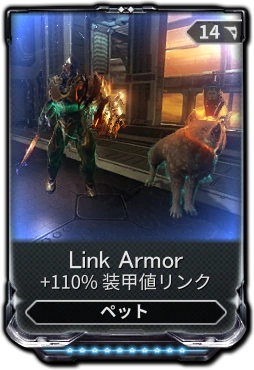 Link Armor | Warframe日本語 Wiki | Fandom