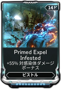 Primed Expel Infested | Warframe日本語 Wiki | Fandom