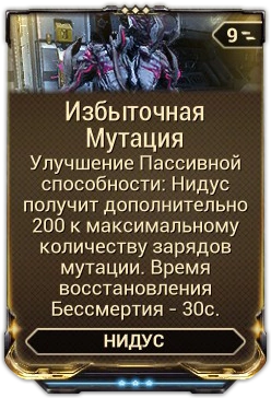 Избыточная Мутация | Warframe вики | Fandom