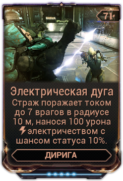 Электрическая Дуга | Warframe вики | Fandom