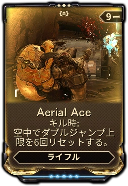 Aerial Ace | Warframe日本語 Wiki | Fandom