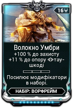 Волокно Умбри | Вікі Warframe | Fandom
