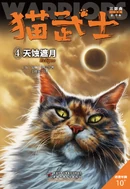 Eclipse | Warriors Wiki | Fandom