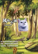 Rising Storm | Warriors Wiki | Fandom