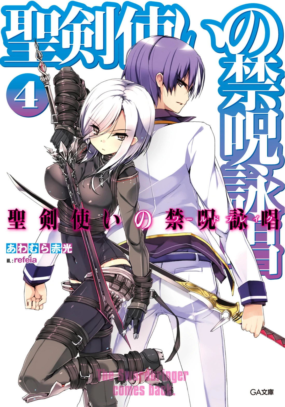 Seiken Tsukai no World Break Light Novel Volume 4/Illustration | Seiken ...