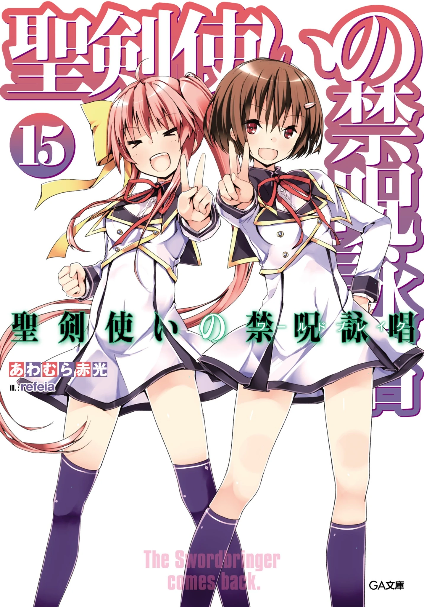 Seiken Tsukai no World Break Light Novel Volume 15 | Seiken Tsukai no ...