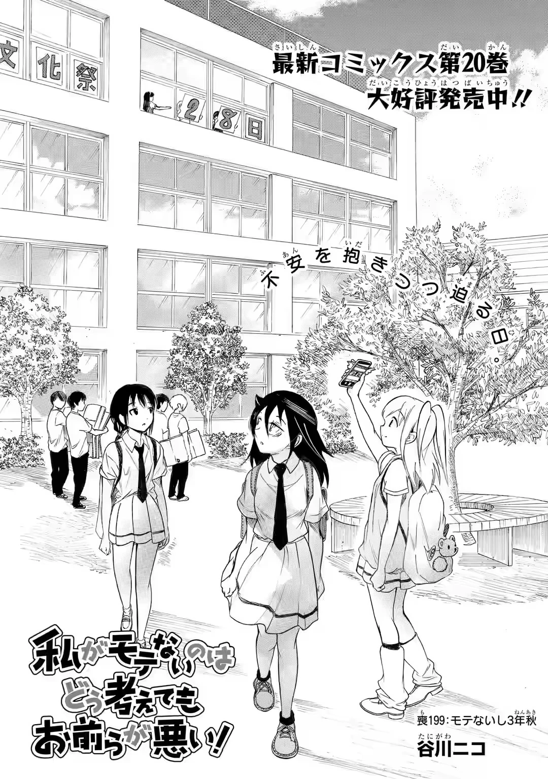 WataMote Chapter 199 | WataMote Wiki | Fandom