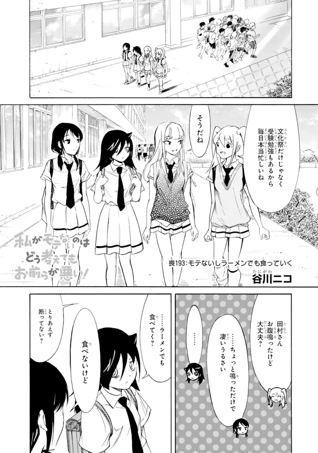WataMote Chapter 193 | WataMote Wiki | Fandom