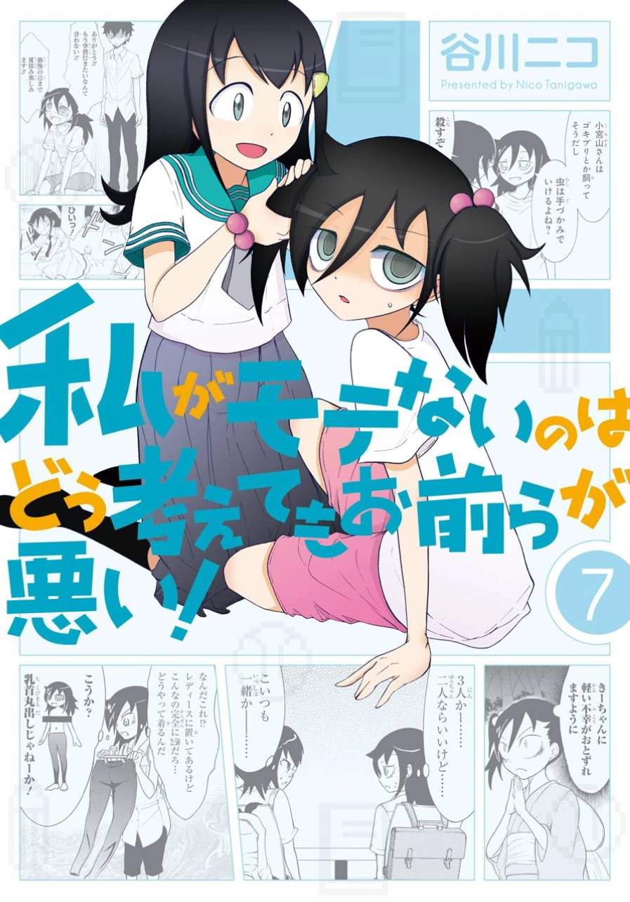WataMote Volume 7 | WataMote Wiki | Fandom