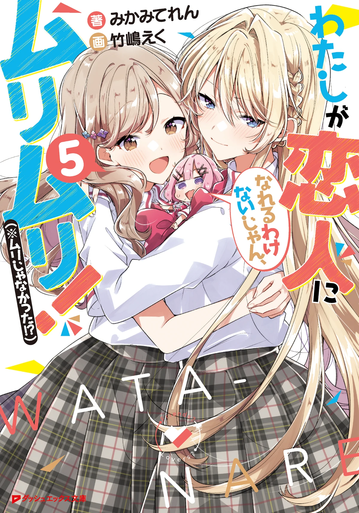 Light Novel Volume 5 | Watanare Wiki | Fandom