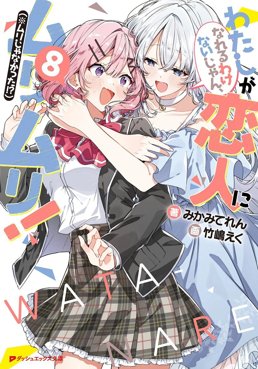 Light Novel Volume 8 | Watanare Wiki | Fandom