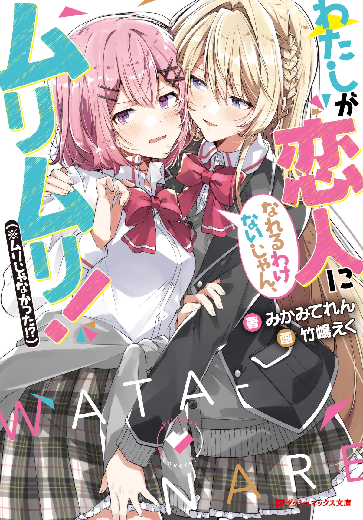 Light Novel Volume 1 | Watanare Wiki | Fandom