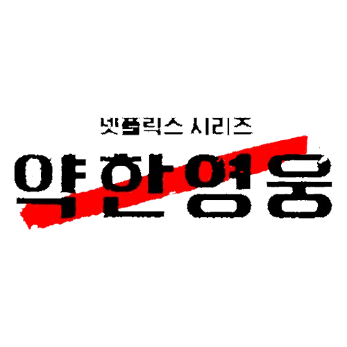 Oh Beom-seok | Weak Hero Class Wiki | Fandom