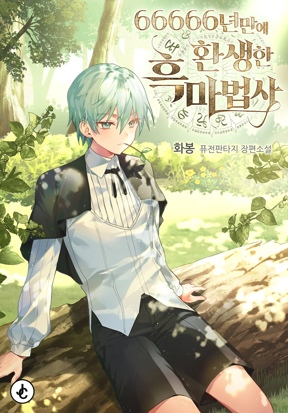 66,666 Years: Advent of the Dark Mage | Web Fiction Wiki | Fandom