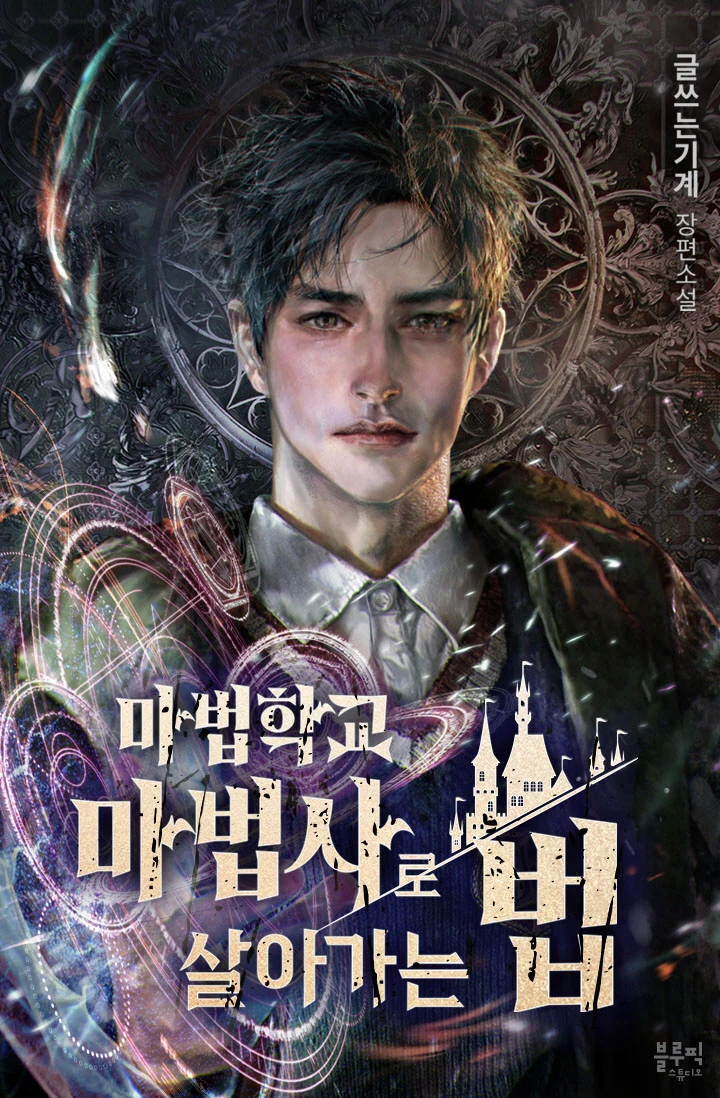 Becoming a Magic School Mage | Web Fiction Wiki | Fandom