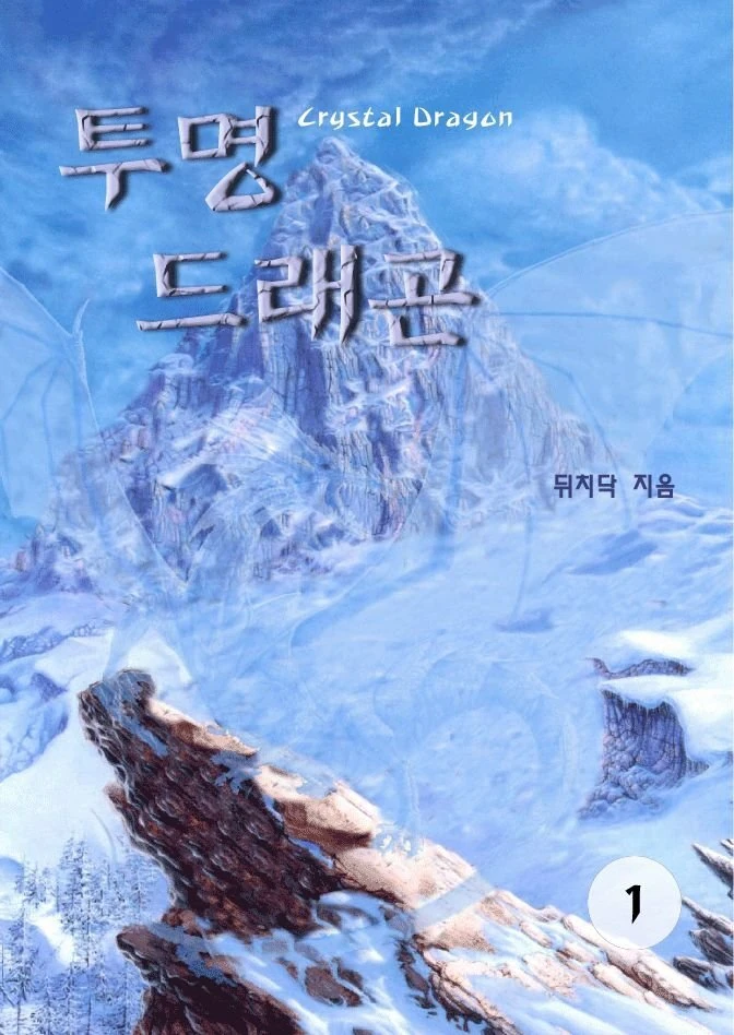 Invisible Dragon | Web Fiction Wiki | Fandom