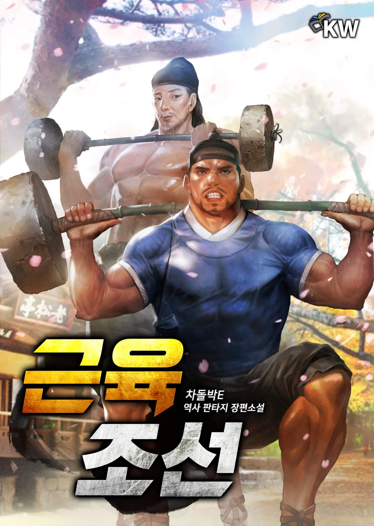 Muscle Joseon | Web Fiction Wiki | Fandom