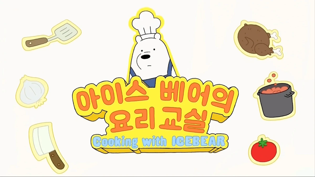 Cooking with Ice Bear/Gallery | We Bare Bears Wiki | Fandom