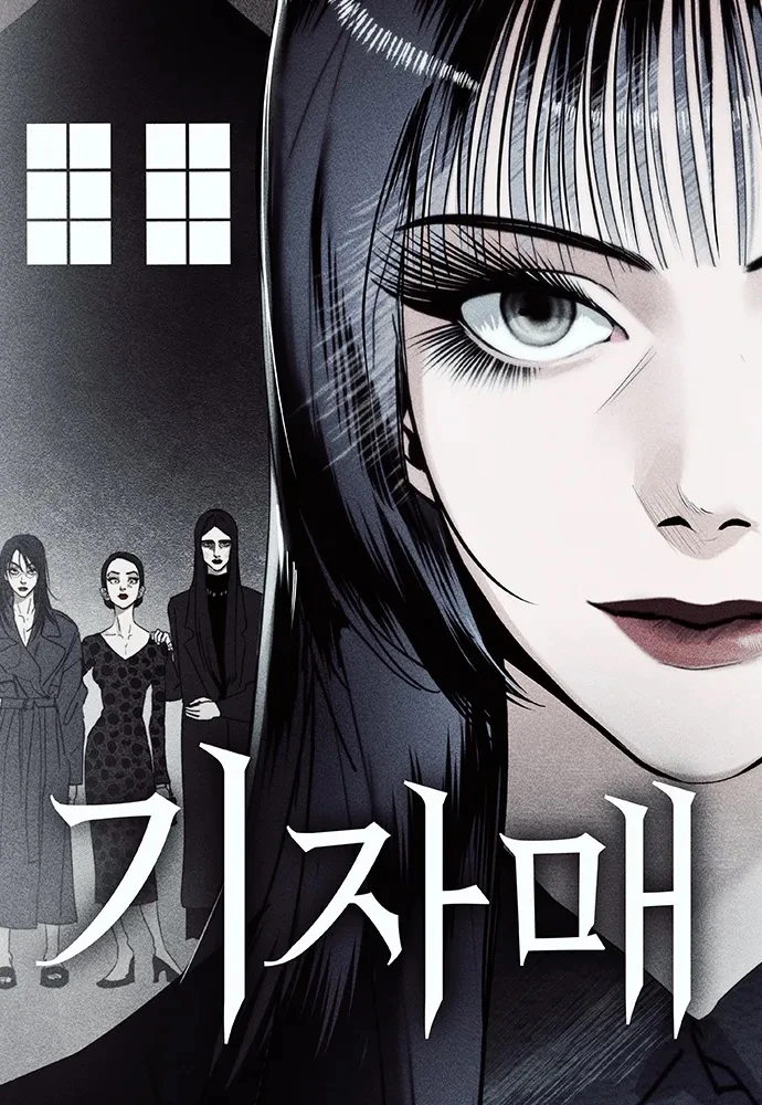 기자매 | 웹툰 위키 | Fandom