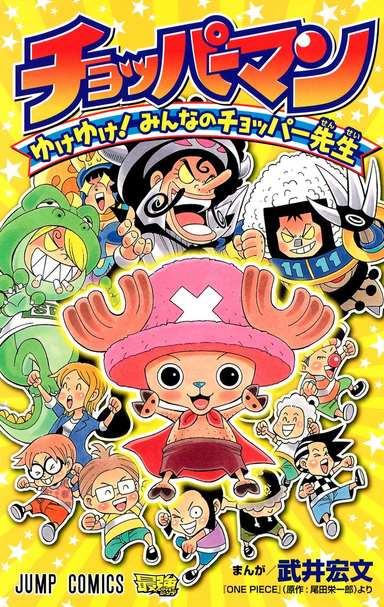 Chopperman: Yuke Yuke! Minna no Chopper-sensei | Jump Database | Fandom
