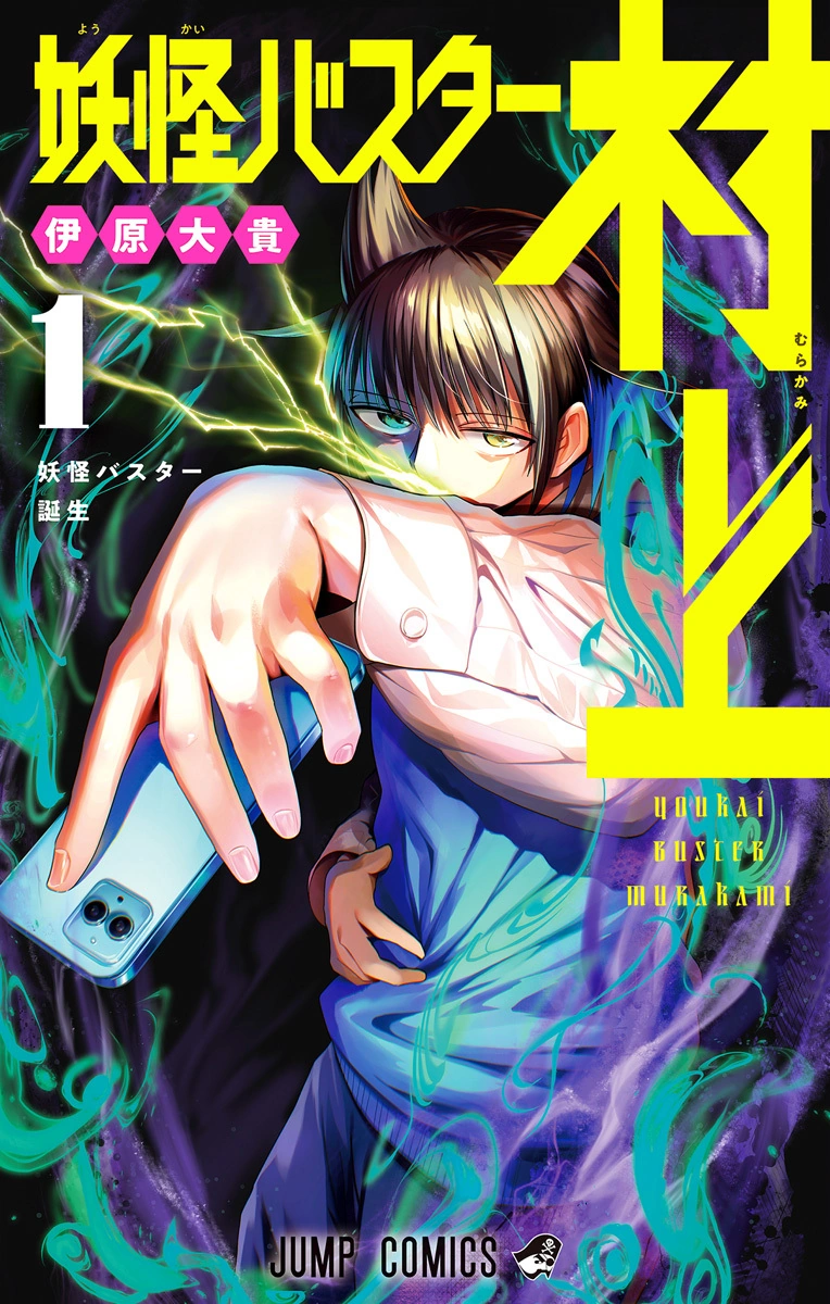 Yokai Buster Murakami | Jump Database | Fandom