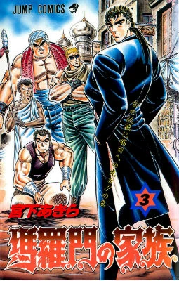 Baramon no Kazoku | Jump Database | Fandom