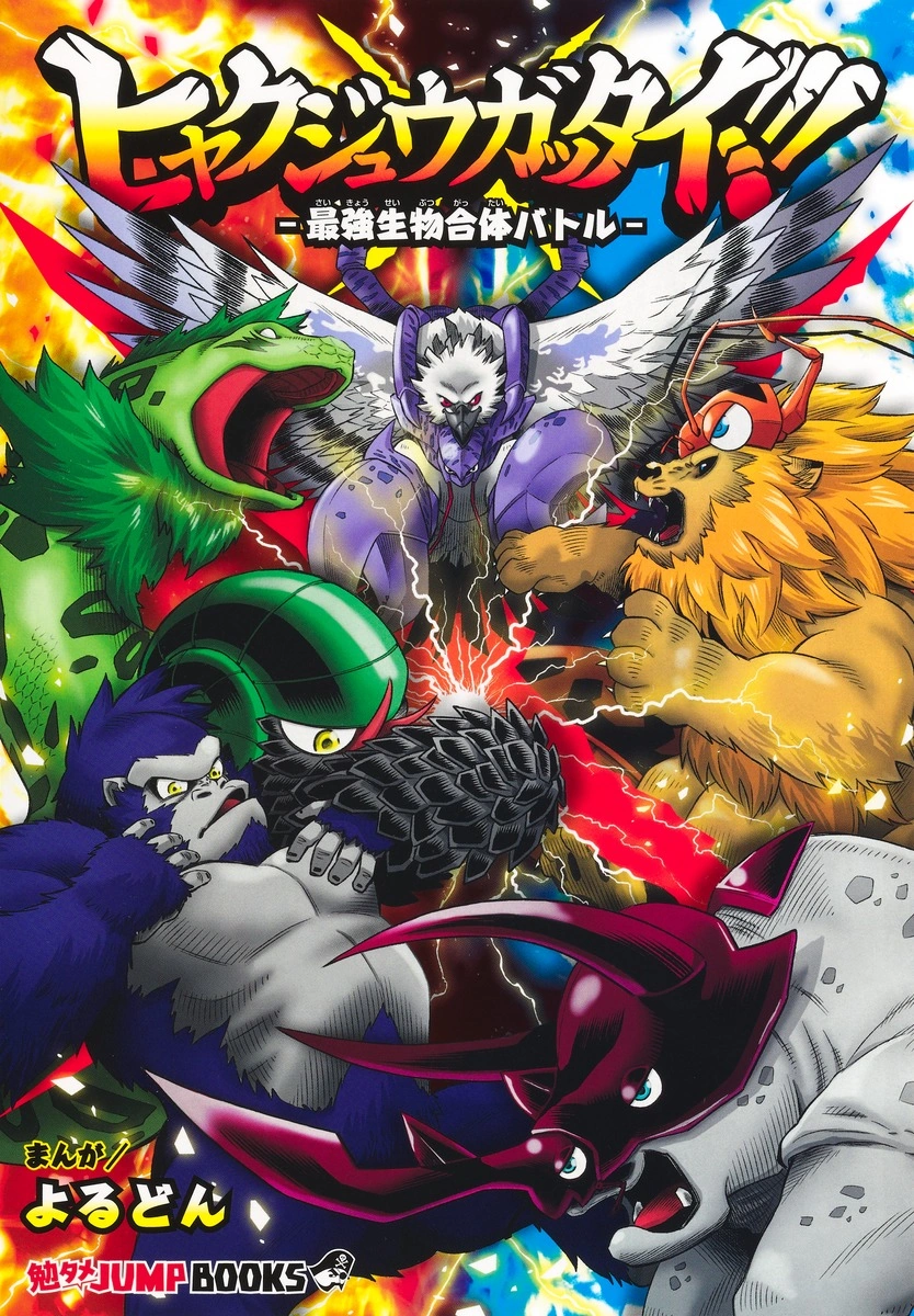 Hyakujuu Gattai!!! | Jump Database | Fandom