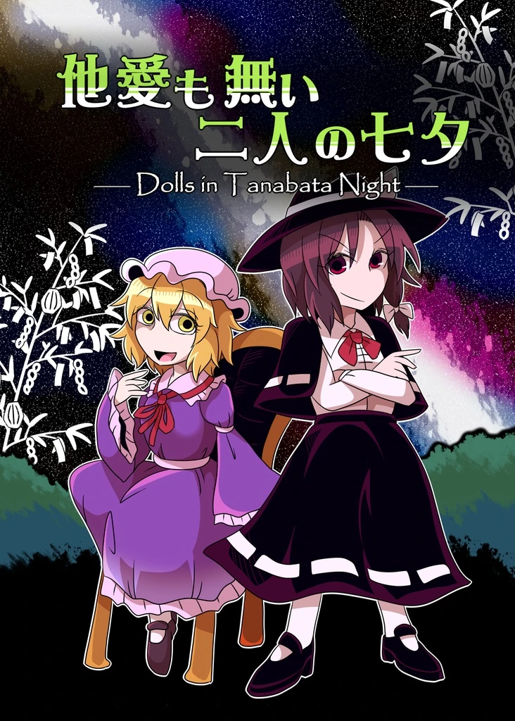 Dolls in Tanabata Night | Wheelchair Detective Satori Wiki | Fandom