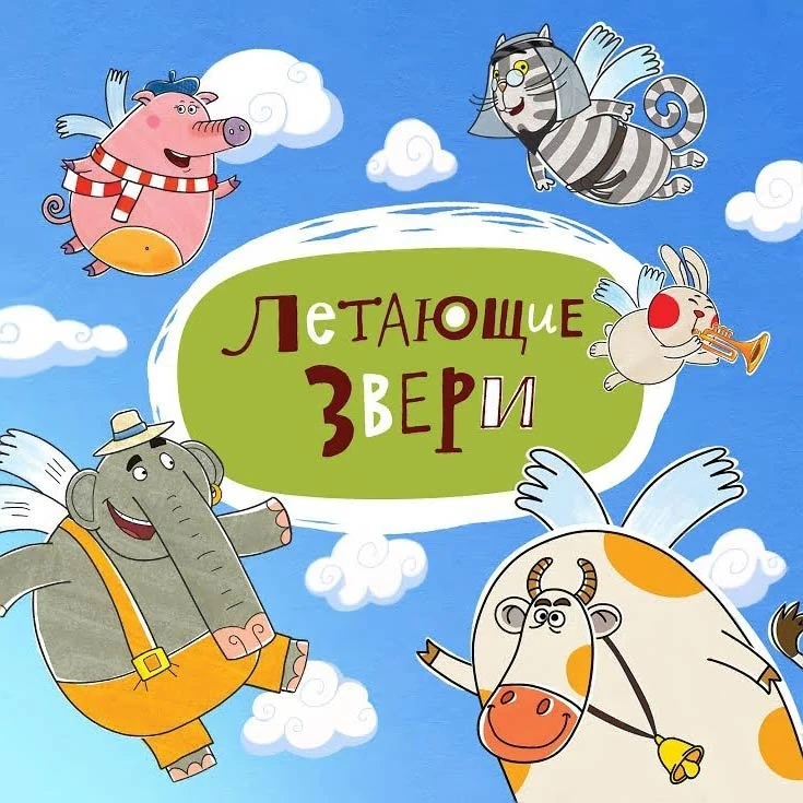 Летающие звери | Wiki Dubbia Wiki | Fandom