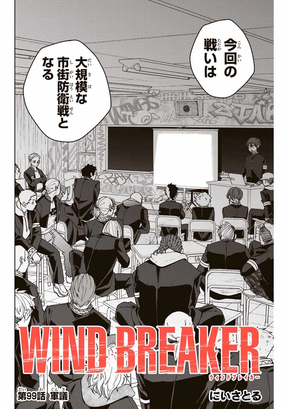 Chapitre 99 | Wiki Wind Breaker | Fandom
