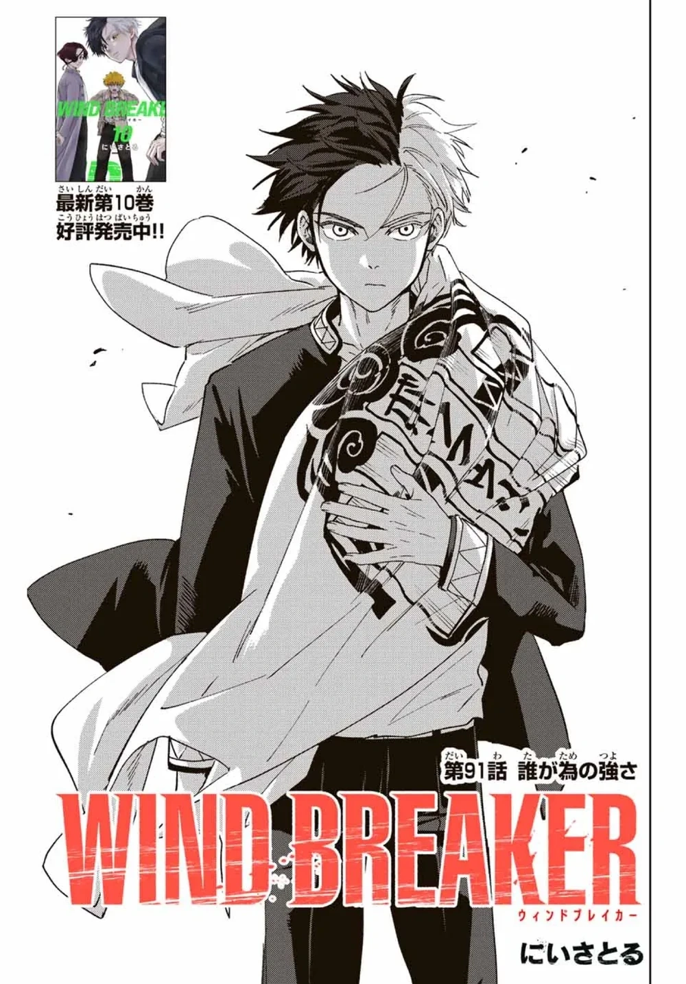 Chapitre 91 | Wiki Wind Breaker | Fandom