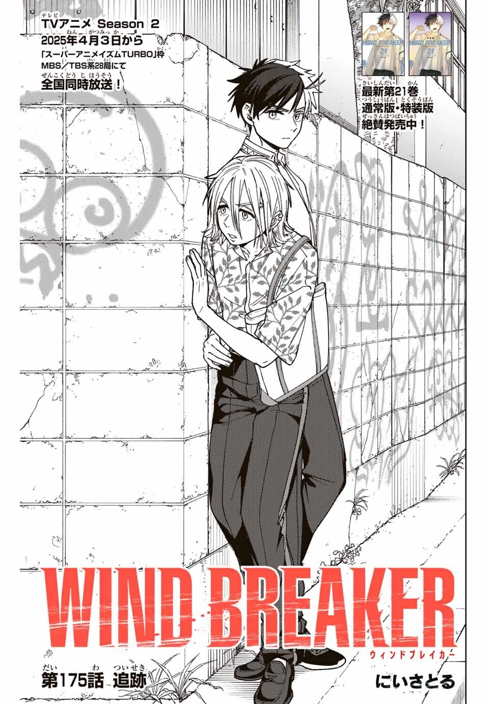 Chapitre 175 | Wiki Wind Breaker | Fandom