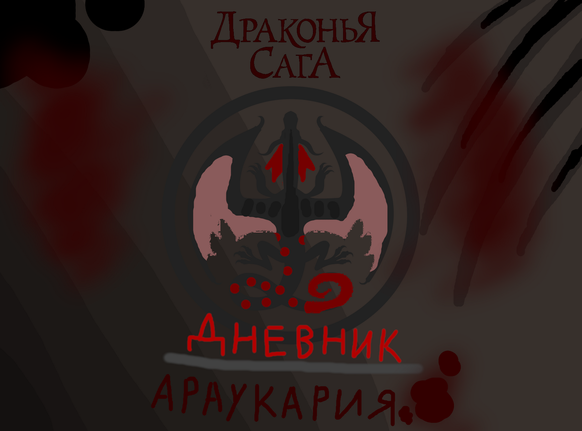 Дневник 1 Араукария Драконья Сага Фанон вики Fandom