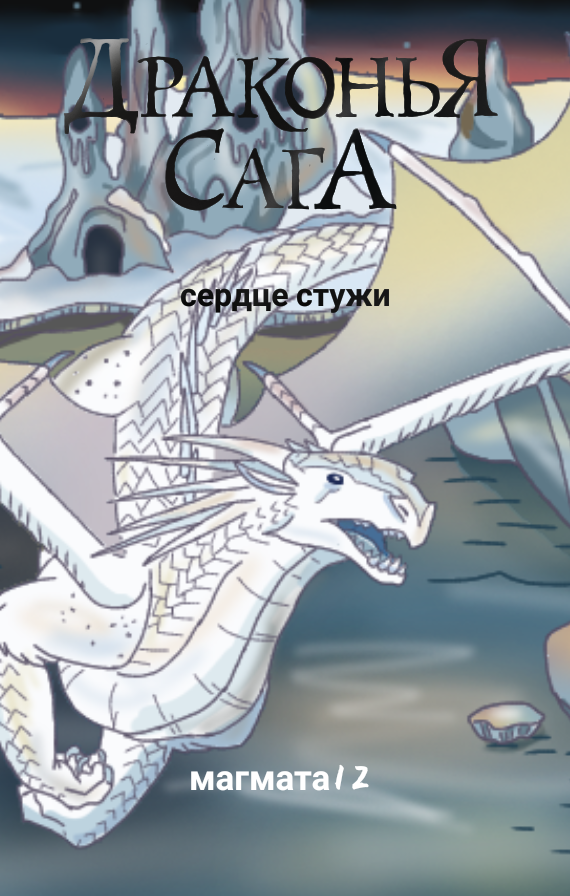 Сердце Стужи Драконья Сага Фанон вики Fandom