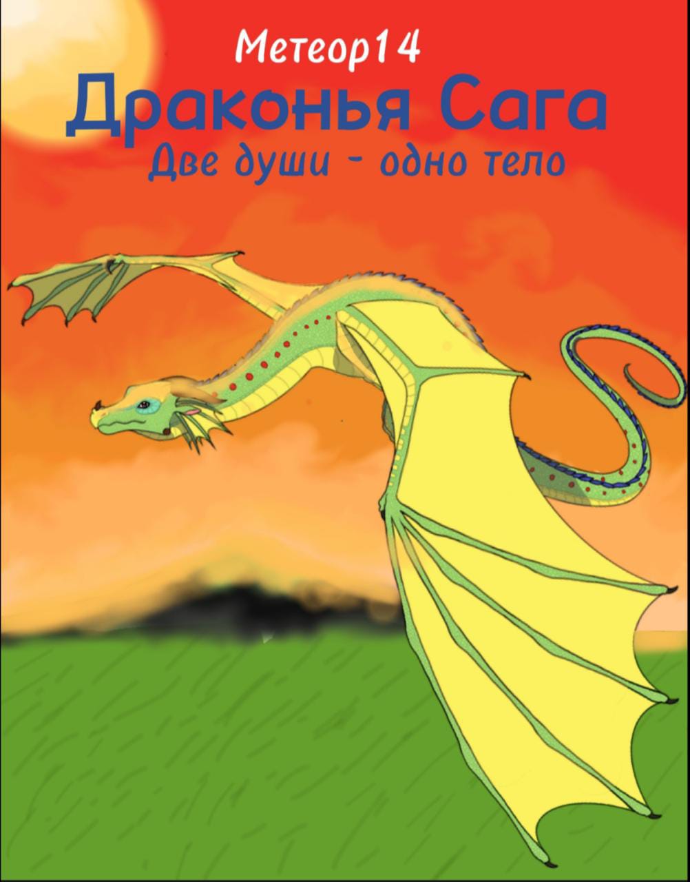 Две души одно тело Драконья Сага Фанон вики Fandom