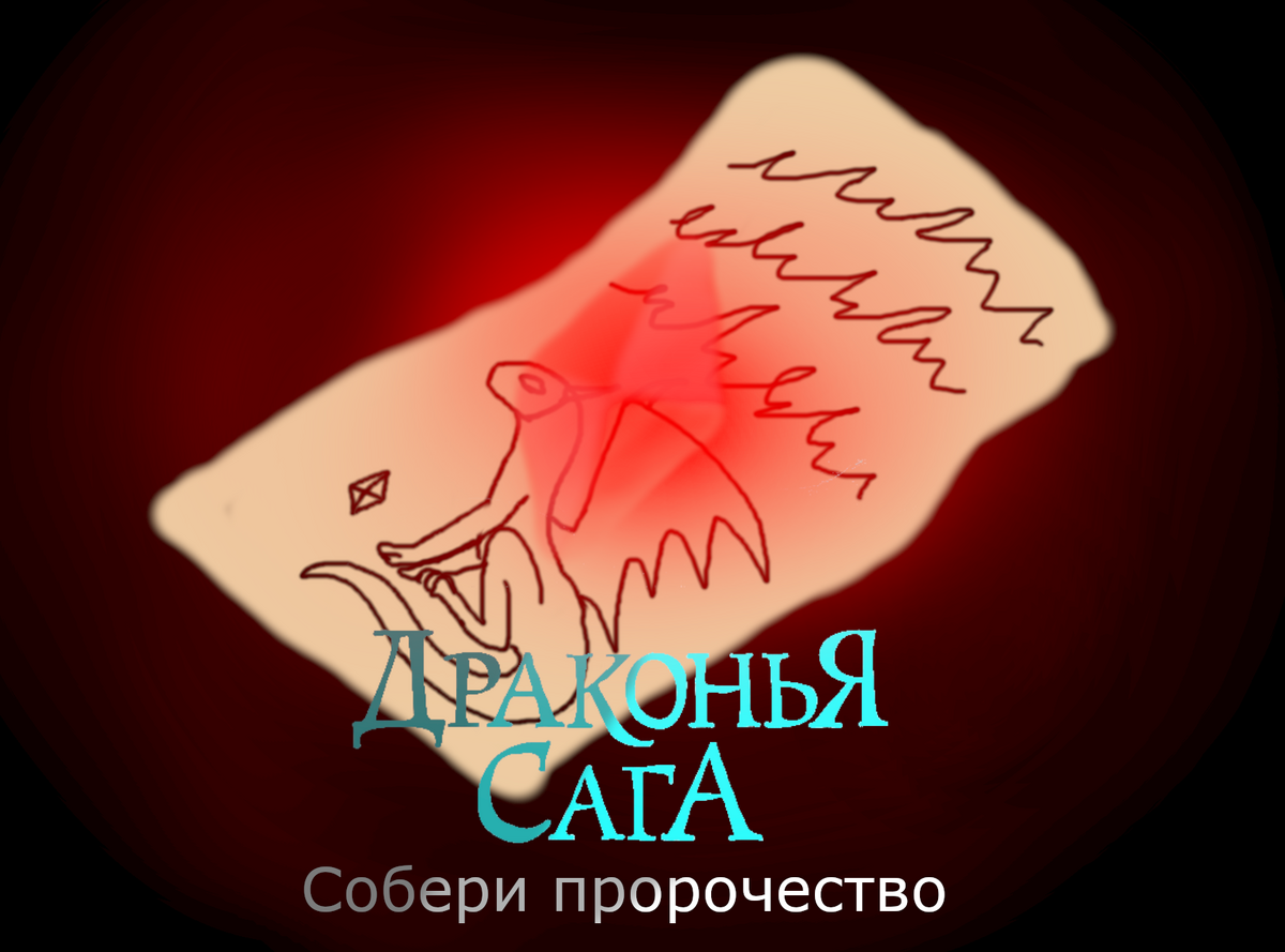Собери пророчество Драконья Сага Фанон вики Fandom