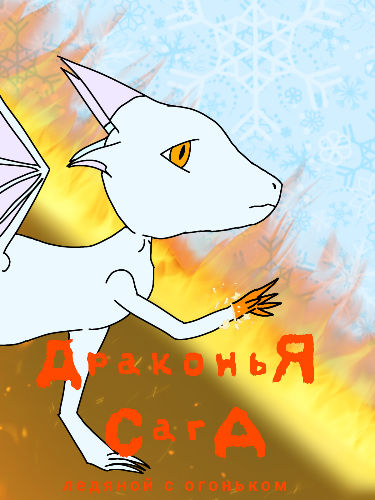 Ледяной с огоньком Драконья Сага Фанон вики Fandom