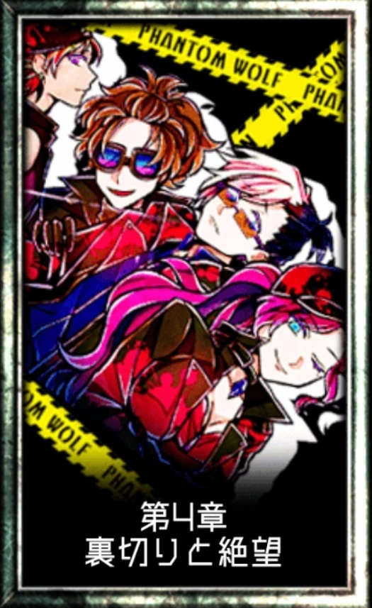 Phantom Wolf: Chapter 4 | 狼ゲーム (Wolf Game) Wiki | Fandom