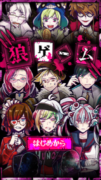 狼ゲーム (Wolf Game) Wiki | Fandom