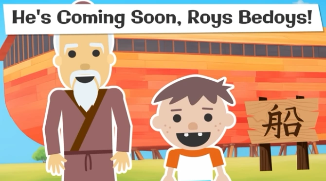 He's Coming Soon, Roys Bedoys! | Woohoo Storytime Wiki | Fandom