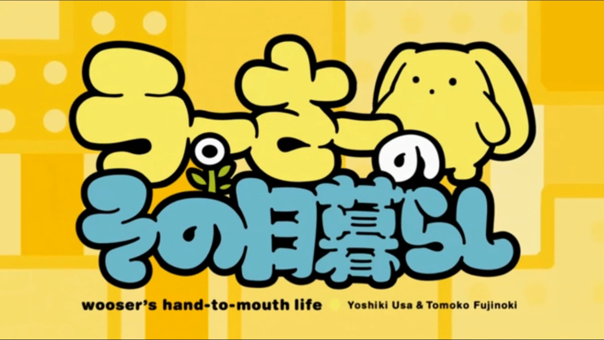 Wooser's Hand-To-Mouth Life (Season One) | Wooser's Hand-To-Mouth Life ...