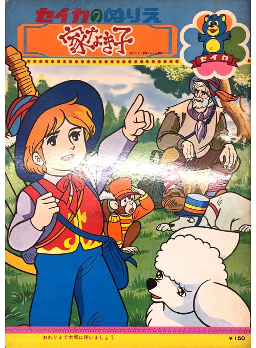 Nobody's Boy: Remi | World Masterpiece Theater Wiki | Fandom